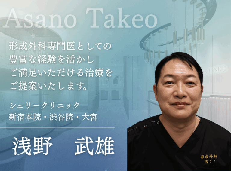 浅野 武雄 - シェリークリニック